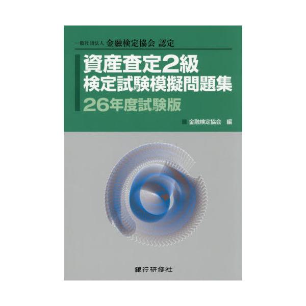 【発売日：2026年03月28日】金融検定協会/編/資産査定2級検定試験 模擬問題集 2026年度試験版 (一般社団法人金融検定協会認定)、メディア：BOOK、発売日：2026/03、重量：600g、商品コード：NEOBK-3194531、...