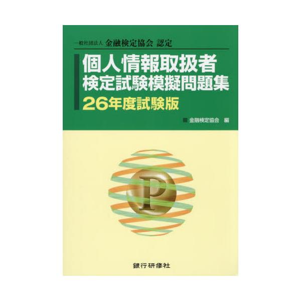 【発売日：2026年03月28日】金融検定協会/編/個人情報取扱者検定試験 模擬問題集 2026年度試験版 (一般社団法人金融検定協会認定)、メディア：BOOK、発売日：2026/03、重量：600g、商品コード：NEOBK-3194533...