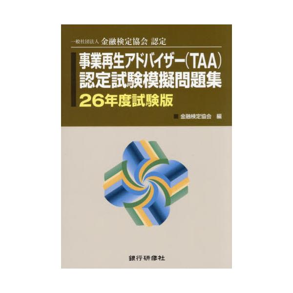 【発売日：2026年03月28日】金融検定協会/編/事業再生アドバイザー(TAA)認定試験 模擬問題集 2026年度試験版 (一般社団法人金融検定協会認定)、メディア：BOOK、発売日：2026/03、重量：600g、商品コード：NEOBK...