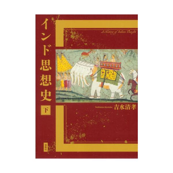 【発売日：2026年03月18日】吉水清孝/著/インド思想史 下、メディア：BOOK、発売日：2026/03、重量：470g、商品コード：NEOBK-3194539、JANコード/ISBNコード：9784393108321