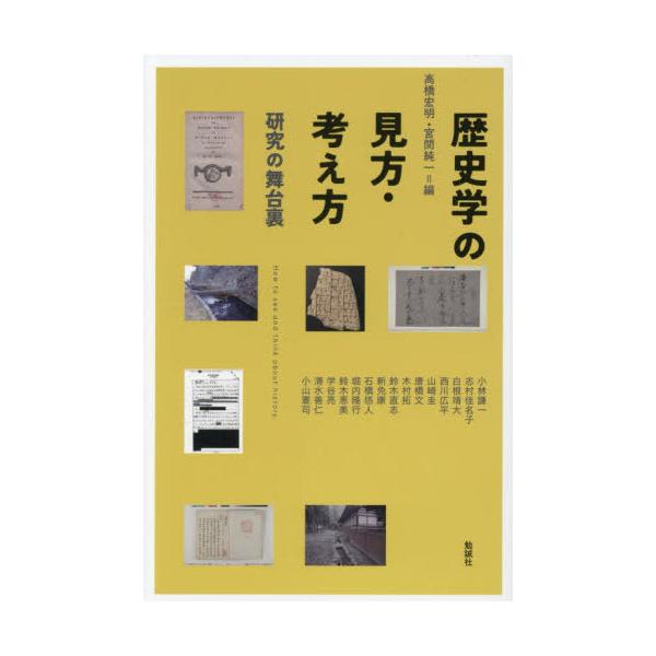 【発売日：2026年03月28日】高橋宏明/編 宮間純一/編 小林謙一/〔ほか〕執筆/歴史学の見方・考え方、メディア：BOOK、発売日：2026/03、重量：450g、商品コード：NEOBK-3194546、JANコード/ISBNコード：9...