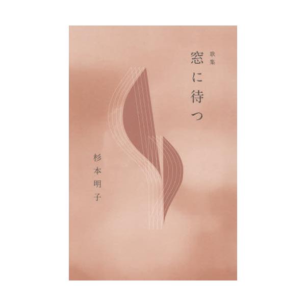 【発売日：2026年02月28日】杉本明子/著/歌集 窓に待つ、メディア：BOOK、発売日：2026/02、重量：340g、商品コード：NEOBK-3194547、JANコード/ISBNコード：9784776817673
