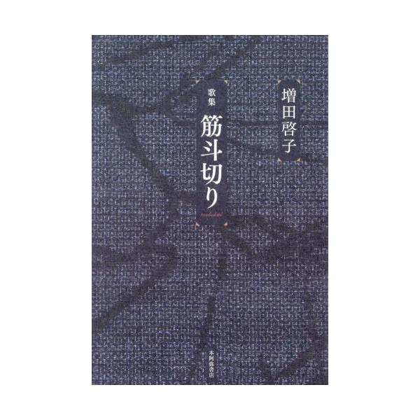 【発売日：2026年02月28日】増田啓子/著/歌集 筋斗切り (かりん叢書)、メディア：BOOK、発売日：2026/02、重量：340g、商品コード：NEOBK-3194548、JANコード/ISBNコード：9784776817581