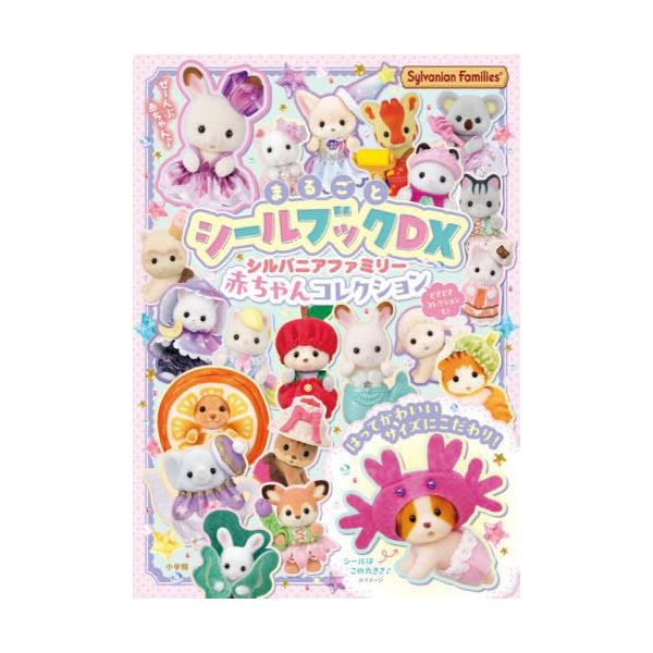 【発売日：2026年03月15日】小学館/シルバニアファミリー赤ちゃんコレクション (まるごとシールブックDX)、メディア：BOOK、発売日：2026/03、重量：500g、商品コード：NEOBK-3194556、JANコード/ISBNコー...