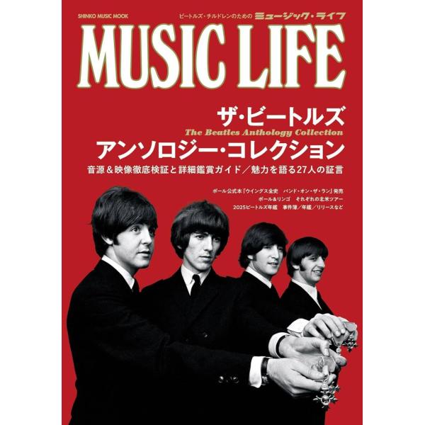 【発売日：2026年03月20日】シンコーミュージック・エンタテイメント/MUSIC LIFE ザ・ビートルズ アンソロジー・コレクション (SHINKO MUSIC MOOK)、メディア：BOOK、発売日：2026/03、重量：389g、...