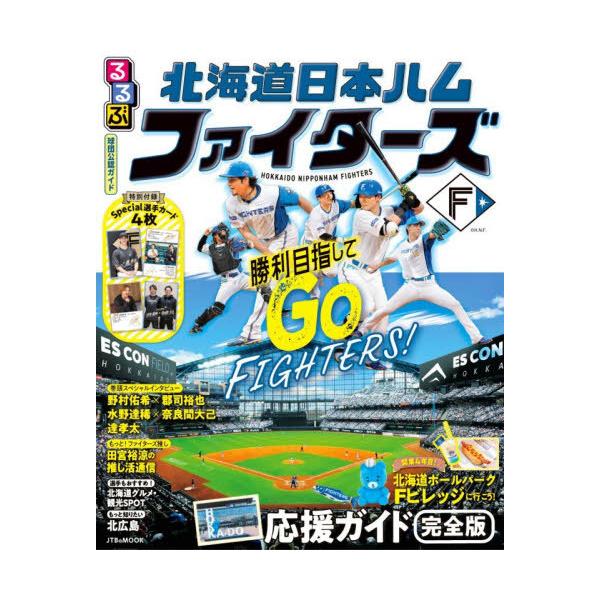 【発売日：2026年03月21日】JTBパブリッシング/るるぶ 北海道日本ハムファイターズ (JTBのMOOK)、メディア：BOOK、発売日：2026/03、重量：500g、商品コード：NEOBK-3194591、JANコード/ISBNコー...