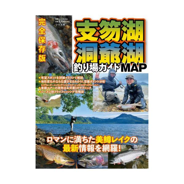 【発売日：2026年03月20日】つり人社/支笏湖・洞爺湖釣り場ガイドMAP (別冊つり人)、メディア：BOOK、発売日：2026/03、重量：418g、商品コード：NEOBK-3194602、JANコード/ISBNコード：97848644...