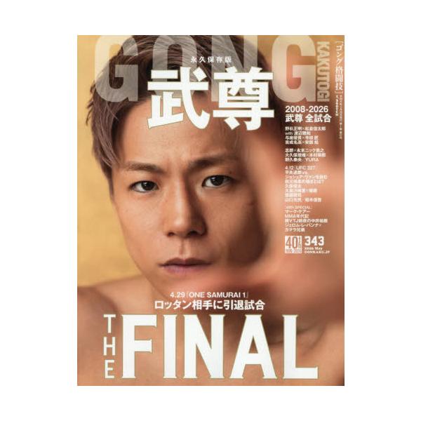 【発売日：2026年03月23日】アプリスタイル/ゴング格闘技 2026年5月号、メディア：BOOK、発売日：2026/03、重量：564g、商品コード：NEOBK-3194609、JANコード/ISBNコード：4912038770564