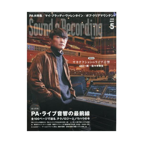 【発売日：2026年03月25日】リットーミュージック/サウンド&amp;レコーディング・マガジン 2026年5月号 【特集】 サカナクションのライブ音響 山口一郎×佐々木幸生、PAを語り合う、メディア：BOOK、発売日：2026/03、重...