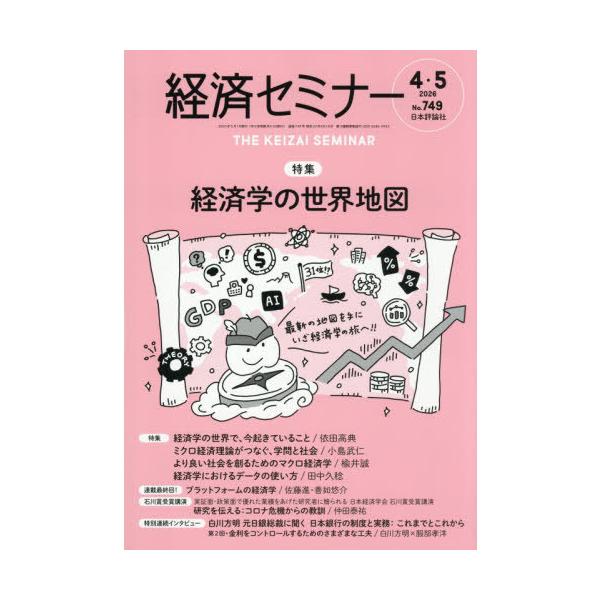 【発売日：2026年03月27日】日本評論社/経済セミナー 2026年5月号、メディア：BOOK、発売日：2026/03、重量：320g、商品コード：NEOBK-3194628、JANコード/ISBNコード：4912035450568
