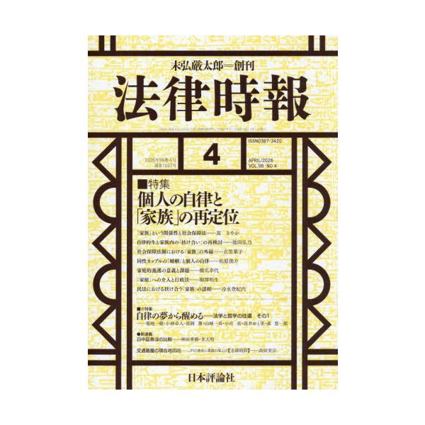 【発売日：2026年03月27日】日本評論社/法律時報 2026年4月号、メディア：BOOK、発売日：2026/03、重量：310g、商品コード：NEOBK-3194644、JANコード/ISBNコード：4912080270463