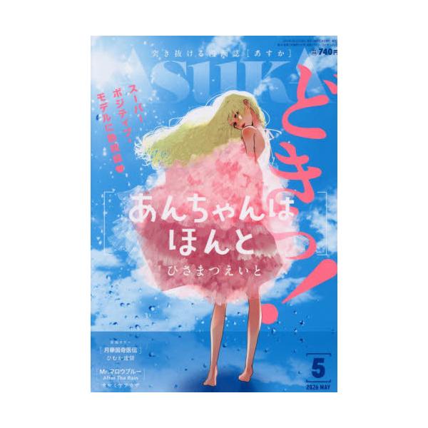 【発売日：2026年03月24日】KADOKAWA/ASUKA (アスカ) 2026年5月号 【表紙】 あんちゃんはほんと、メディア：BOOK、発売日：2026/03、重量：1170g、商品コード：NEOBK-3194648、JANコード/...