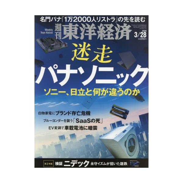 【発売日：2026年03月23日】東洋経済新報社/週刊東洋経済 2026年3月28日号 迷走 パナソニック、メディア：BOOK、発売日：2026/03、重量：180g、商品コード：NEOBK-3194652、JANコード/ISBNコード：4...