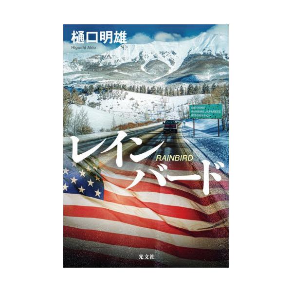 【発売日：2026年03月18日】樋口明雄/著/レインバード、メディア：BOOK、発売日：2026/03、重量：500g、商品コード：NEOBK-3194697、JANコード/ISBNコード：9784334109295
