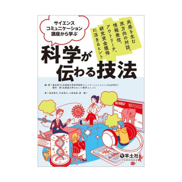 【発売日：2026年03月17日】奥本素子/編・著 種村剛/編・著 池田貴子/〔ほか〕著/サイエンスコミュニケーション講座から学ぶ科学が伝わる技法 共感を生む双方向の対話、情報発信、アウトリーチ、研究資金獲得に活きるヒント、メディア：BOO...
