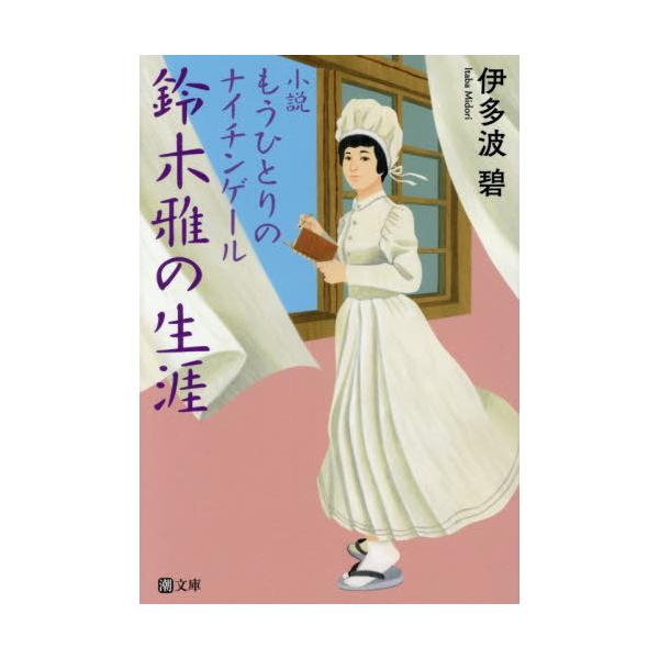 【発売日：2026年03月18日】伊多波碧/著/鈴木雅の生涯 小説もうひとりのナイチンゲール (潮文庫)、メディア：BOOK、発売日：2026/03、重量：250g、商品コード：NEOBK-3194717、JANコード/ISBNコード：97...