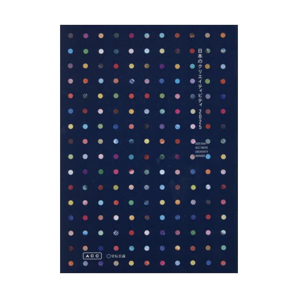 【発売日：2026年03月27日】ACC/編集/ACC日本のクリエイティビティ 2025、メディア：BOOK、発売日：2026/03、重量：340g、商品コード：NEOBK-3194718、JANコード/ISBNコード：9784883356461