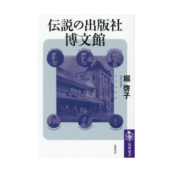 【発売日：2026年03月18日】堀啓子/著/伝説の出版社博文館 (筑摩選書)、メディア：BOOK、発売日：2026/03、重量：340g、商品コード：NEOBK-3194727、JANコード/ISBNコード：9784480018458