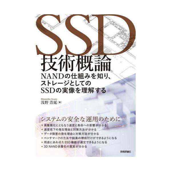 【発売日：2026年03月19日】浅野浩延/著/SSD技術概論 NANDの仕組みを知り、ストレージとしてのSSDの実像を理解する、メディア：BOOK、発売日：2026/03、重量：340g、商品コード：NEOBK-3194729、JANコー...