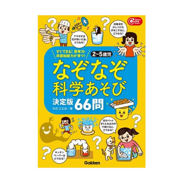 【発売日：2026年03月20日】わだことみ/著/なぞなぞ科学あそび決定版66問 すぐできる!思考力・非認知能力が育つ! 2〜5歳児 (Gakken保育Books)、メディア：BOOK、発売日：2026/03、重量：340g、商品コード：N...