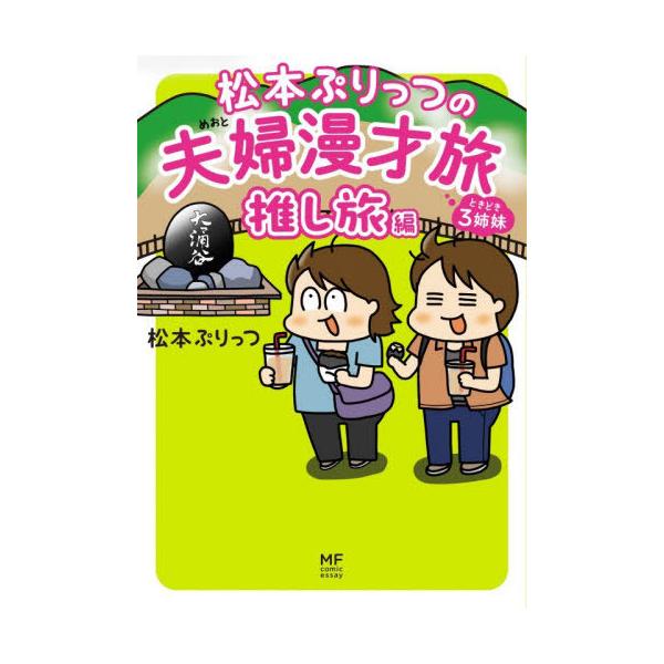 【発売日：2026年03月19日】松本ぷりっつ/著/松本ぷりっつの夫婦漫才旅ときどき3姉妹 推し旅編 (MF comic essay)、メディア：BOOK、発売日：2026/03、重量：340g、商品コード：NEOBK-3194745、JA...