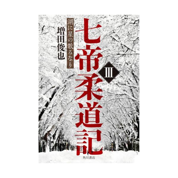 【発売日：2026年03月19日】増田俊也/著/七帝柔道記 3、メディア：BOOK、発売日：2026/03、重量：318g、商品コード：NEOBK-3194747、JANコード/ISBNコード：9784041158937