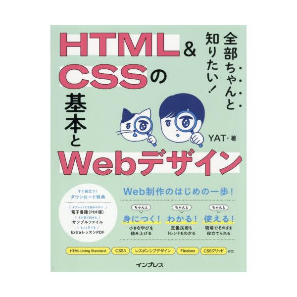 【発売日：2026年03月19日】YAT/著/全部ちゃんと知りたい!HTML &amp; CSSの基本とWebデザイン、メディア：BOOK、発売日：2026/03、重量：600g、商品コード：NEOBK-3194751、JANコード/ISB...