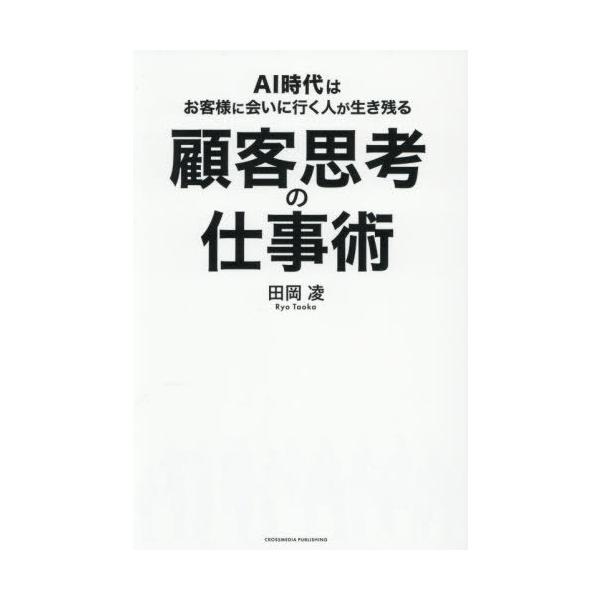 【発売日：2026年03月19日】田岡凌/著/顧客思考の仕事術 AI時代はお客様に会いに行く人が生き残る、メディア：BOOK、発売日：2026/03、重量：340g、商品コード：NEOBK-3194752、JANコード/ISBNコード：97...