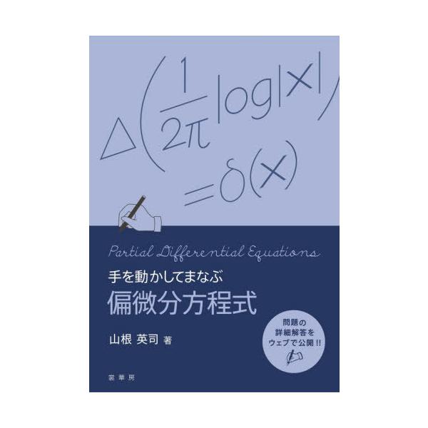 【発売日：2026年03月19日】山根英司/著/手を動かしてまなぶ偏微分方程式、メディア：BOOK、発売日：2026/03、重量：500g、商品コード：NEOBK-3194753、JANコード/ISBNコード：9784785316150