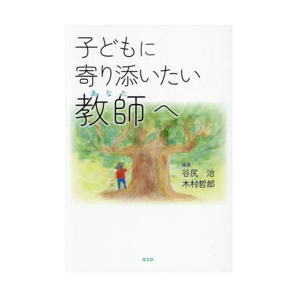 【発売日：2026年03月20日】谷尻治/編著 木村哲郎/編著/子どもに寄り添いたい教師へ、メディア：BOOK、発売日：2026/03、重量：450g、商品コード：NEOBK-3194754、JANコード/ISBNコード：978487498...