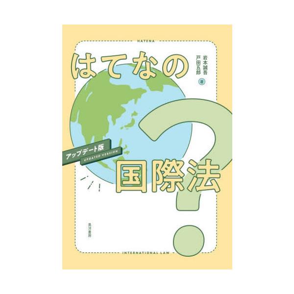【発売日：2026年03月28日】岩本誠吾/著 戸田五郎/著/はてなの国際法、メディア：BOOK、発売日：2026/03、重量：500g、商品コード：NEOBK-3194757、JANコード/ISBNコード：9784771040540