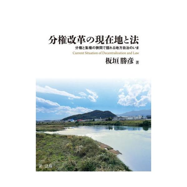 【発売日：2026年03月20日】板垣勝彦/著/分権改革の現在地と法 分権と集権の狭間で揺れる地方自治のいま、メディア：BOOK、発売日：2026/03、重量：500g、商品コード：NEOBK-3194764、JANコード/ISBNコード：...