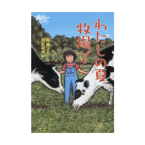 【発売日：2026年03月19日】堀直子/作 羽尻利門/絵/わたしの夏牧場で、メディア：BOOK、発売日：2026/03、重量：340g、商品コード：NEOBK-3194766、JANコード/ISBNコード：9784406069731