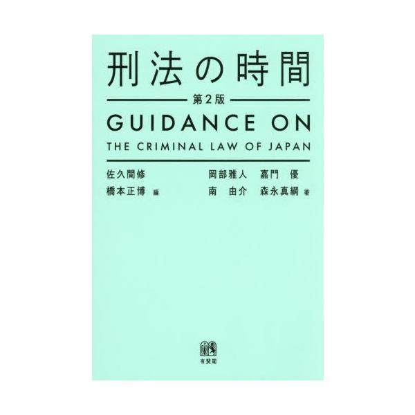 【発売日：2026年03月19日】佐久間修/編 橋本正博/編 岡部雅人/〔ほか〕著/刑法の時間、メディア：BOOK、発売日：2026/03、重量：500g、商品コード：NEOBK-3194774、JANコード/ISBNコード：9784641...