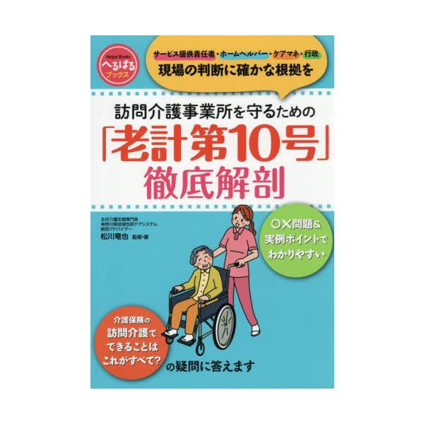 【発売日：2026年03月19日】松川竜也/監修・著/訪問介護事業所を守るための「老計第10号」徹底解剖 サービス提供責任者・ホームヘルパー・ケアマネ・行政 現場の判断に確かな根拠を (へるぱるブックス)、メディア：BOOK、発売日：202...