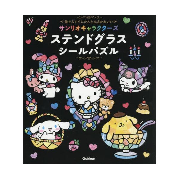 【発売日：2026年03月19日】Gakken/誰でもすぐにかんたん&amp;かわいいサンリオキャラクターズステンドグラスシールパズル、メディア：BOOK、発売日：2026/03、重量：340g、商品コード：NEOBK-3194794、JA...