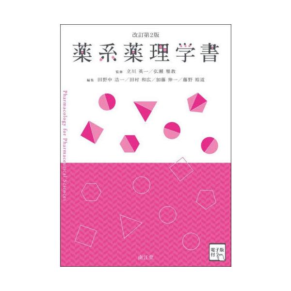 【発売日：2026年02月28日】立川英一/監修 弘瀬雅教/監修 田野中浩一/〔ほか〕編集/薬系薬理学書、メディア：BOOK、発売日：2026/02、重量：850g、商品コード：NEOBK-3194802、JANコード/ISBNコード：97...