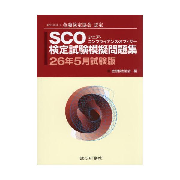 【発売日：2026年07月20日】金融検定協会/編/【7月中下旬入荷分】 SCO検定試験 模擬問題集 2026年5月試験版 (一般社団法人金融検定協会認定)、メディア：BOOK、発売日：2026/07、重量：600g、商品コード：NEOBK...