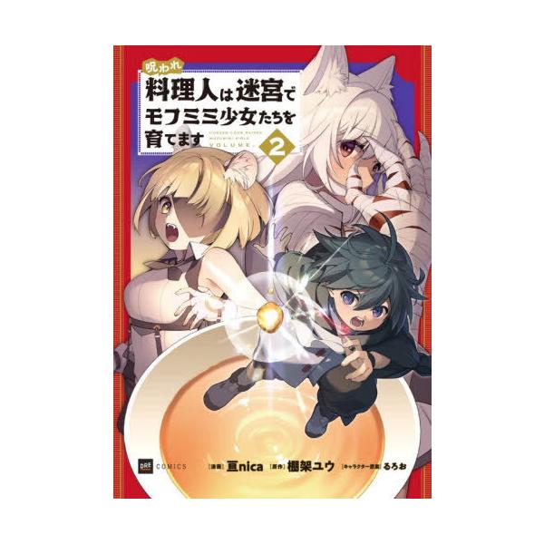 【発売日：2026年03月19日】亘nica/漫画 棚架ユウ/原作 るろお/キャラクター原案/呪われ料理人は迷宮でモフミミ少女たちを育てます 2 (DRE)、メディア：BOOK、発売日：2026/03、重量：190g、商品コード：NEOBK...