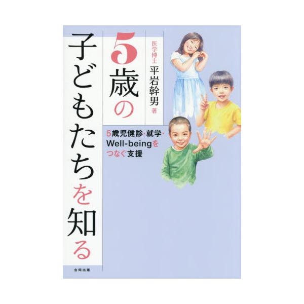 【発売日：2026年03月19日】平岩幹男/著/5歳の子どもたちを知る 5歳児健診・就学・Well‐beingをつなぐ支援、メディア：BOOK、発売日：2026/03、重量：340g、商品コード：NEOBK-3194841、JANコード/I...