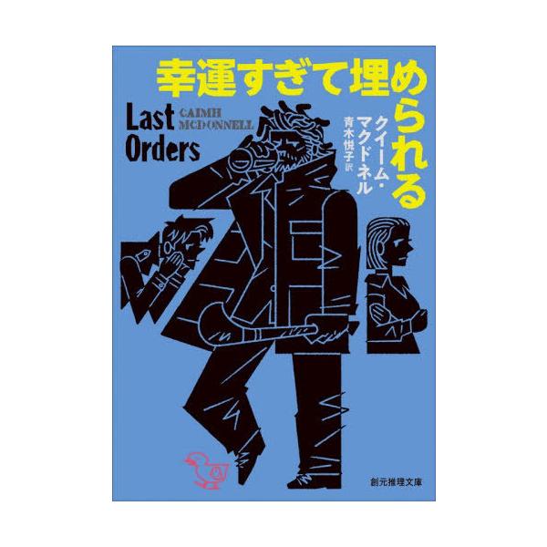 【発売日：2026年03月19日】クイーム・マクドネル/著 青木悦子/訳/幸運すぎて埋められる / 原タイトル:LAST ORDERS (創元推理文庫)、メディア：BOOK、発売日：2026/03、重量：250g、商品コード：NEOBK-3...