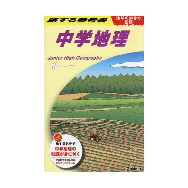 【発売日：2026年03月19日】地球の歩き方/監修/旅する参考書中学地理、メディア：BOOK、発売日：2026/03、重量：340g、商品コード：NEOBK-3194847、JANコード/ISBNコード：9784053063021