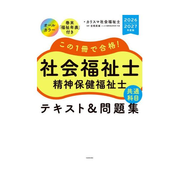 【発売日：2026年03月19日】カリスマ社会福祉士/著 吉岡英雄/監修/この1冊で合格!社会福祉士精神保健福祉士共通科目テキスト&amp;問題集 2026-2027年度版、メディア：BOOK、発売日：2026/03、重量：600g、商品コ...