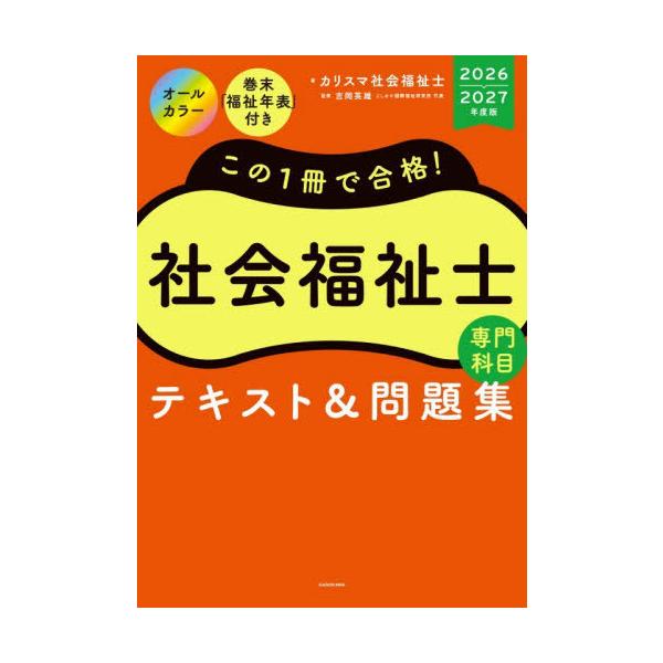 【発売日：2026年03月19日】カリスマ社会福祉士/著 吉岡英雄/監修/この1冊で合格!社会福祉士専門科目テキスト&amp;問題集 2026-2027年度版、メディア：BOOK、発売日：2026/03、重量：600g、商品コード：NEOB...