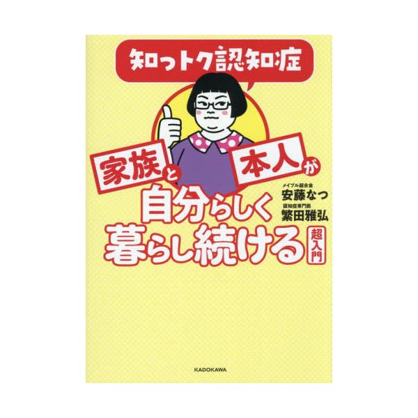 【発売日：2026年03月19日】繁田雅弘/著 安藤なつ/著/知っトク認知症家族と本人が自分らしく暮らし続ける超入門、メディア：BOOK、発売日：2026/03、重量：500g、商品コード：NEOBK-3194861、JANコード/ISBN...