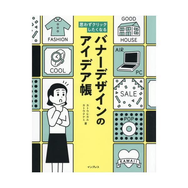 【発売日：2026年03月18日】カトウヒカル/著 カトウナナミ/著/思わずクリックしたくなるバナーデザインのアイデア帳、メディア：BOOK、発売日：2026/03、重量：600g、商品コード：NEOBK-3194865、JANコード/IS...