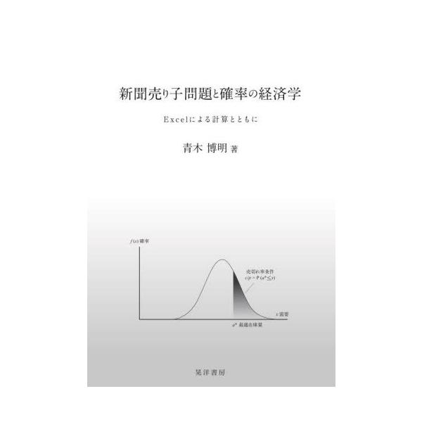 【発売日：2026年03月28日】青木博明/著/新聞売り子問題と確率の経済学 Excelによる計算とともに (阪南大学叢書)、メディア：BOOK、発売日：2026/03、重量：500g、商品コード：NEOBK-3194868、JANコード/...