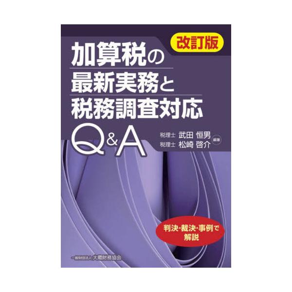 【発売日：2026年03月28日】武田恒男/編著 松崎啓介/編著/加算税の最新実務と税務調査対応Q&amp;A 判決・裁決・事例で解説、メディア：BOOK、発売日：2026/03、重量：500g、商品コード：NEOBK-3194872、JA...