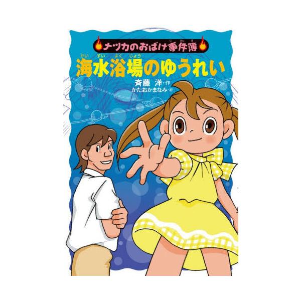 【発売日：2026年03月20日】斉藤洋/作 かたおかまなみ/絵/海水浴場のゆうれい (ナツカのおばけ事件簿)、メディア：BOOK、発売日：2026/03、重量：340g、商品コード：NEOBK-3194876、JANコード/ISBNコード...