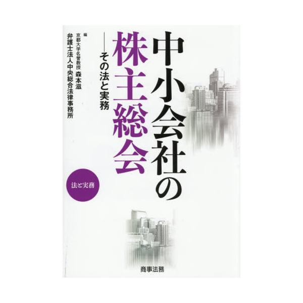 【発売日：2026年03月19日】森本滋/編 中央総合法律事務所/編/中小会社の株主総会 その法と実務、メディア：BOOK、発売日：2026/03、重量：500g、商品コード：NEOBK-3194879、JANコード/ISBNコード：978...